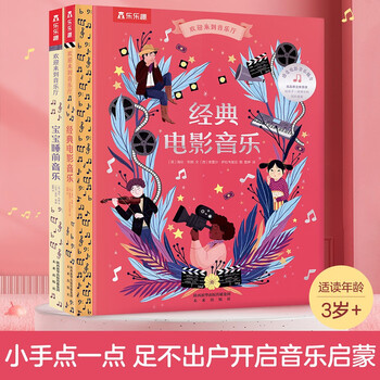 乐乐趣发声书 欢迎来到音乐厅-经典电影音乐+宝宝睡前音乐0-3-6岁婴幼儿启蒙学前儿童音乐启蒙发声书(中国环境标志产品 绿色印刷)