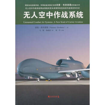 无人空中作战系统【正版图书】