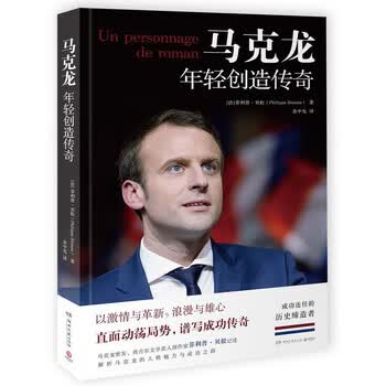 【出版社直营】马克龙：年轻创造传奇 马克龙密友、龚古尔文学奖入围作家菲利普贝松记述深度解析马克龙的人格魅力与成功之路书籍 马克龙：年轻创造传奇