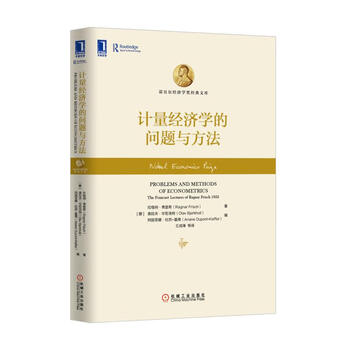 计量经济学的问题与方法(精)/诺贝尔经济学奖经典文库
