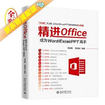 精进Office 成为Word/Excel/PPT高手（全彩）