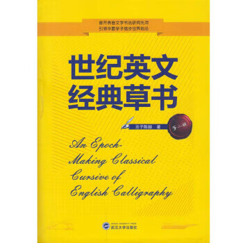 世纪英文经典书 丑子陈酿 武汉大学出版社