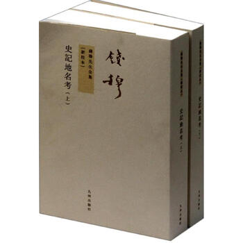 史记地名考(上下)