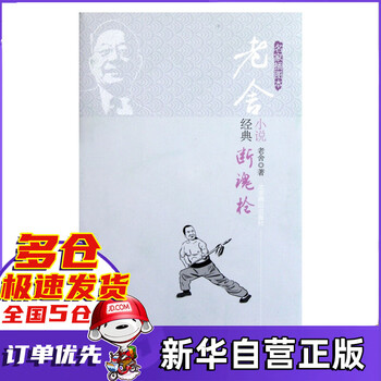 老舍经典小说(断魂枪名家插图本)(精)