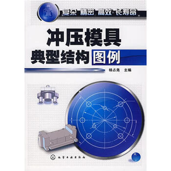复杂·精密·高效·长寿命冲压模具典型结构图例 杨占尧　主编