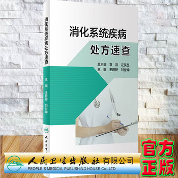正版 消化系统疾病处方速查 王晓艳刘世坤主编消化科常见病处方了解新药及合理用药人民卫生出版社