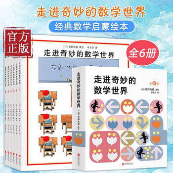 正版走进奇妙的数学世界全6册 安野光雅 一二三四年级儿童数学启蒙书籍3-6-9-10岁幼儿好玩的数学早教绘本宝宝数字大冒险游戏书