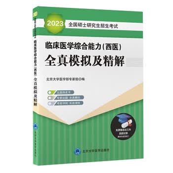 2023全国硕士研究生招生考试临床医学综合能力（西医）全真模拟及精解（绿皮书）