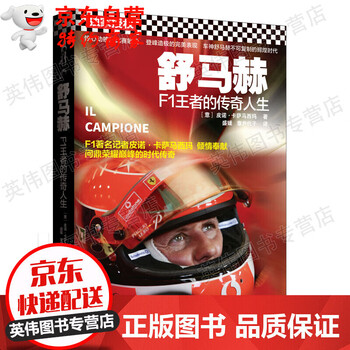 舒马赫：F1王者的传奇人生