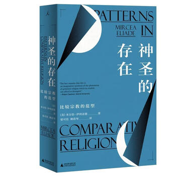 神圣的存在 (美)米尔恰·伊利亚德