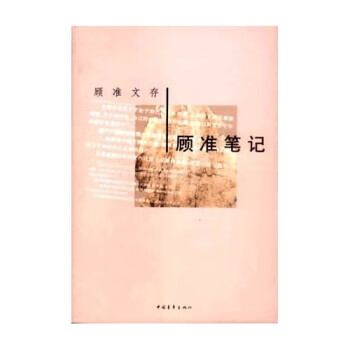 顾准文存:顾准笔记