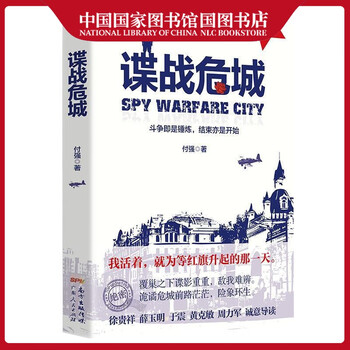 谍战危城付强青春文学9787218130842