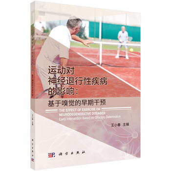 运动对神经退行性疾病的影响 基于嗅觉的早期干预
