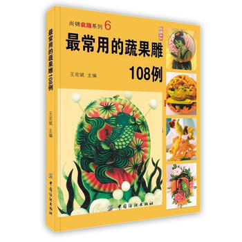 常用的蔬果雕108例 王宏斌 编【正版书】