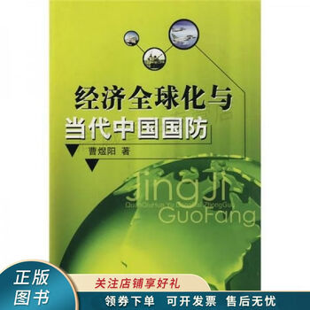 经济全球化与代中国国防 曹煜阳