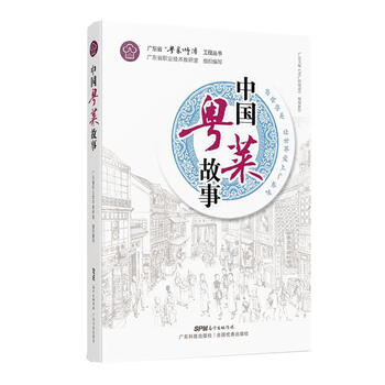 中国粤菜故事 广东省职业技术教研室 著【正版书】