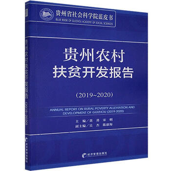 贵州农村扶贫开发报告-2019-2020