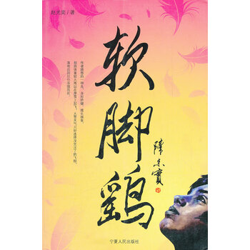 软脚鹞【正版图书】