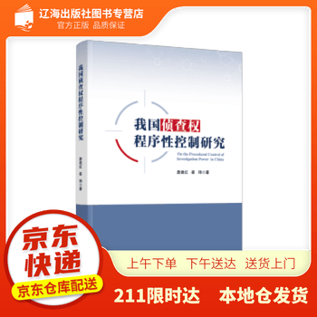 【新华图书籍 正版速发】我国侦查权程序性控制研究 詹建红 著 人民出版社 9787010233642