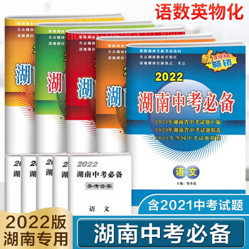 2022版湖南中考必备语文数学英语物理化学总复习试卷2021中考试题汇编初中毕业考试真题模拟题初升高 语数英物化 五本套