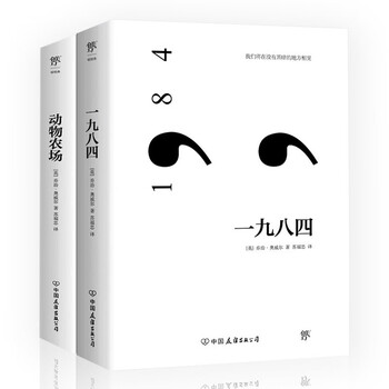 【创美工厂】正版一九八四+动物农场全2册乔治奥威尔经典套装1984动物庄园外国文学小说作品集原版原著中文全译名著