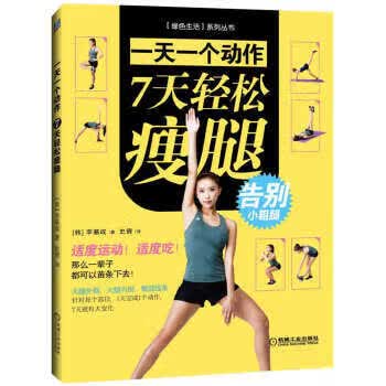 7天轻松瘦腿-一天一个动作 李基成