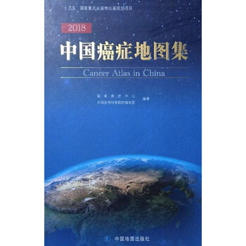 xh中国癌症地图集 2018 国家癌症中心, 中国医学科学院肿瘤医院编著 中国地图出版社