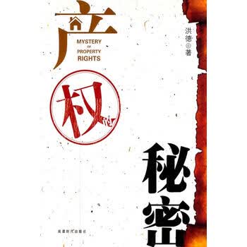 产权的秘密【正版图书，放心下单】