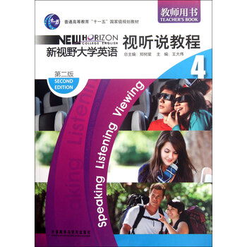 新视野大学英语视听说教程 王大伟, 郑树棠 外语教学与研究出版社