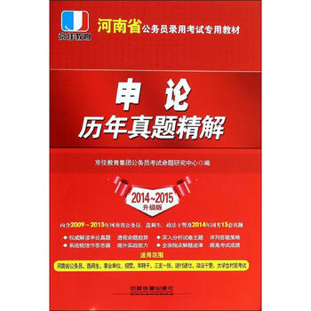 申论历年真题精解2014~2015 无 中国铁道出版社