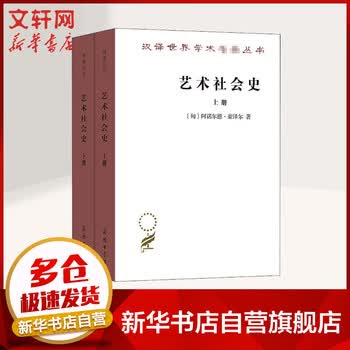 艺术社会史(全2册)