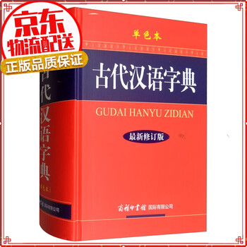 古代汉语字典（新修订版·单色本）