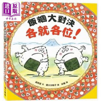 飯糰大對決各就各位  儿童绘本 英文原版 进口图书