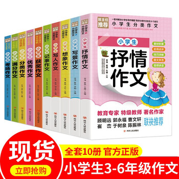 小学生作文书大全 三年级到四五六3-4-5-6年级小升初语文同步作技巧作文选课外书素材上册下册分类满分优秀作文起步辅导 写人写景记事想象叙事抒情小学通用 套装
