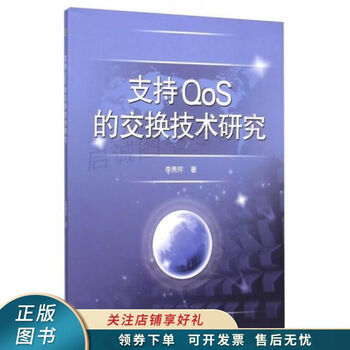 支持QoS的交换技术研究 李秀芹