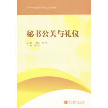 秘书公关和礼仪 禹志云 高等教育出版社