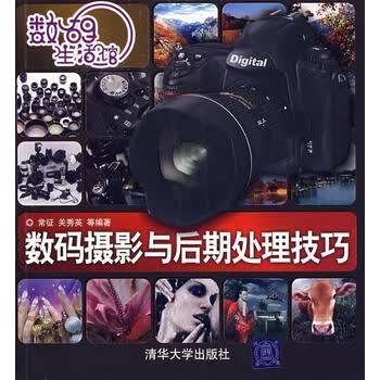 数码摄影与后期处理技巧--数码生活馆【正版图书，放心下单】