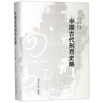 正版 中国古代刑罚史略9787310056897