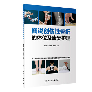 图说创伤性骨折的体位及康复护理 陈玉梅,何明丰,杨匡洋 编 中信书店