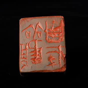 李强手刻陶瓷印 观自在