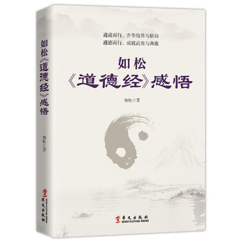 正版图书 如松《道德经》感悟 如松著 华文出版社 9787507553260