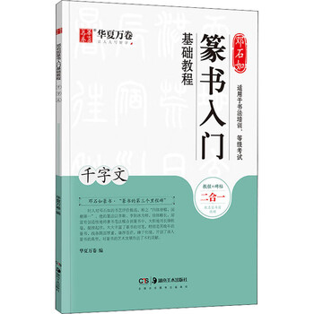 邓石如篆书入门基础教程 千字文 湖南美术出版社 华夏万卷 编