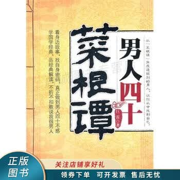男人四十菜根谭