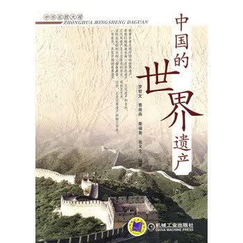 中国的世界遗产 罗哲文 机械工业出版社