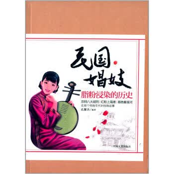 民国娼妓:脂粉浸染的历史