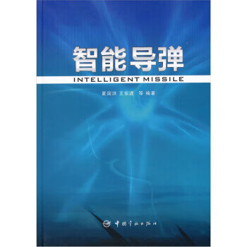 智能导弹 夏国洪,王东进 著