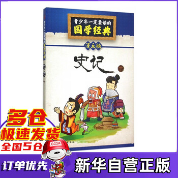 史记(下漫画版)/青少年一定要读的国学经典