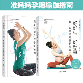 好好生好好美 套装2册 跟王昕学产后修复瑜伽 跟王昕学孕期养护瑜伽 孕期瑜伽备孕调养 孕前孕后身体恢