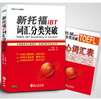 新托福iBT词汇分类突破 李笑来 胖兔子粥粥