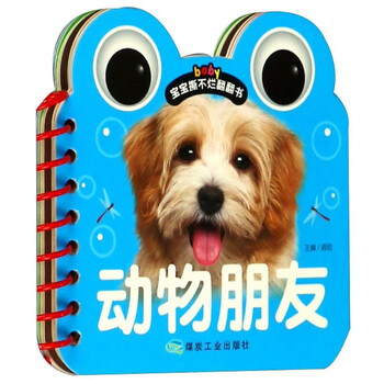 宝宝撕不烂翻翻书：动物朋友